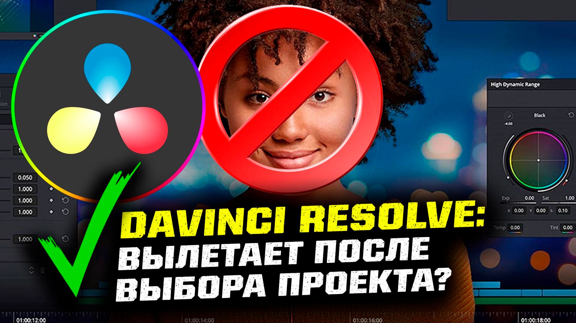РЕШЕНО! Что делать если DaVinci Resolve вылетает?