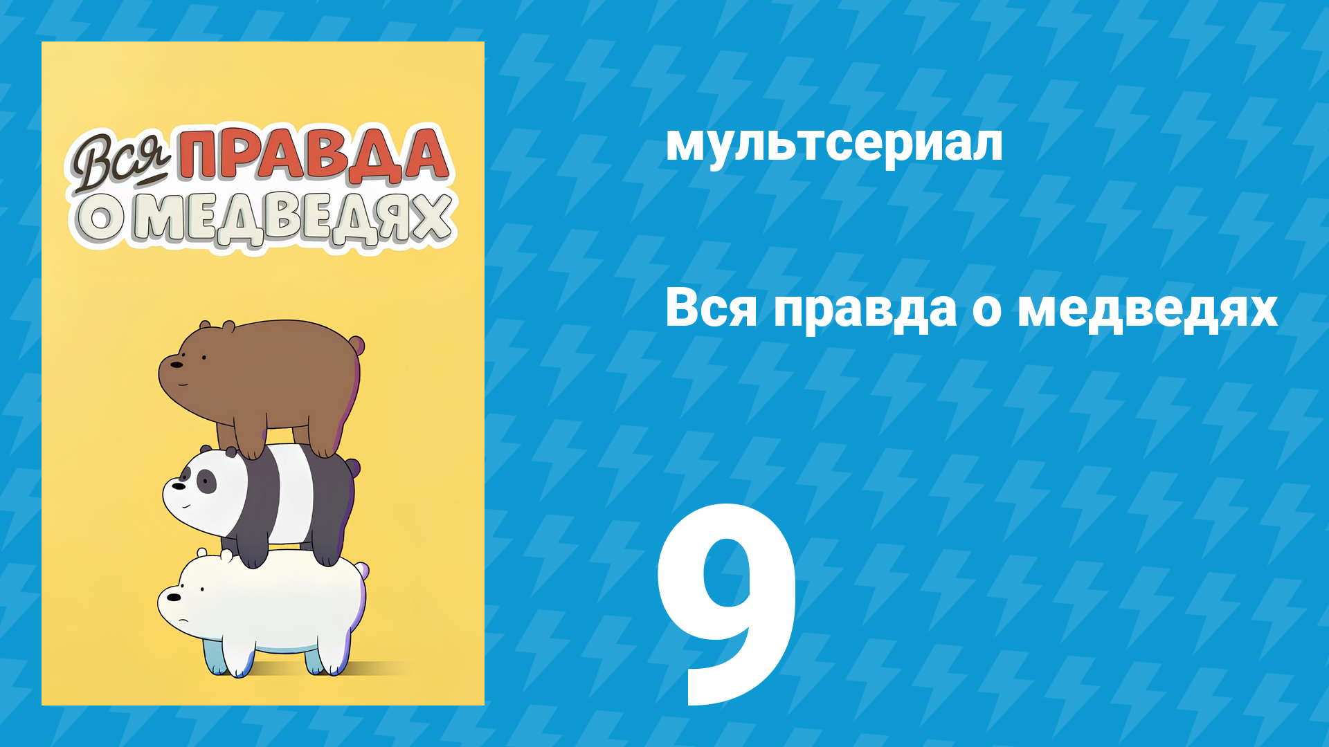 Вся правда о медведях 1 сезон 9 серия (мультсериал, 2015)
