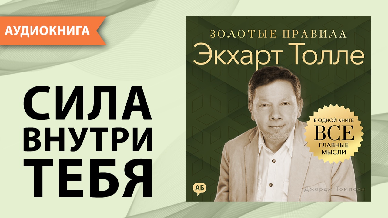Экхарт Толле. Золотые правила. Все главные мысли в одной книге. Джордж Томпсон [Аудиокнига]