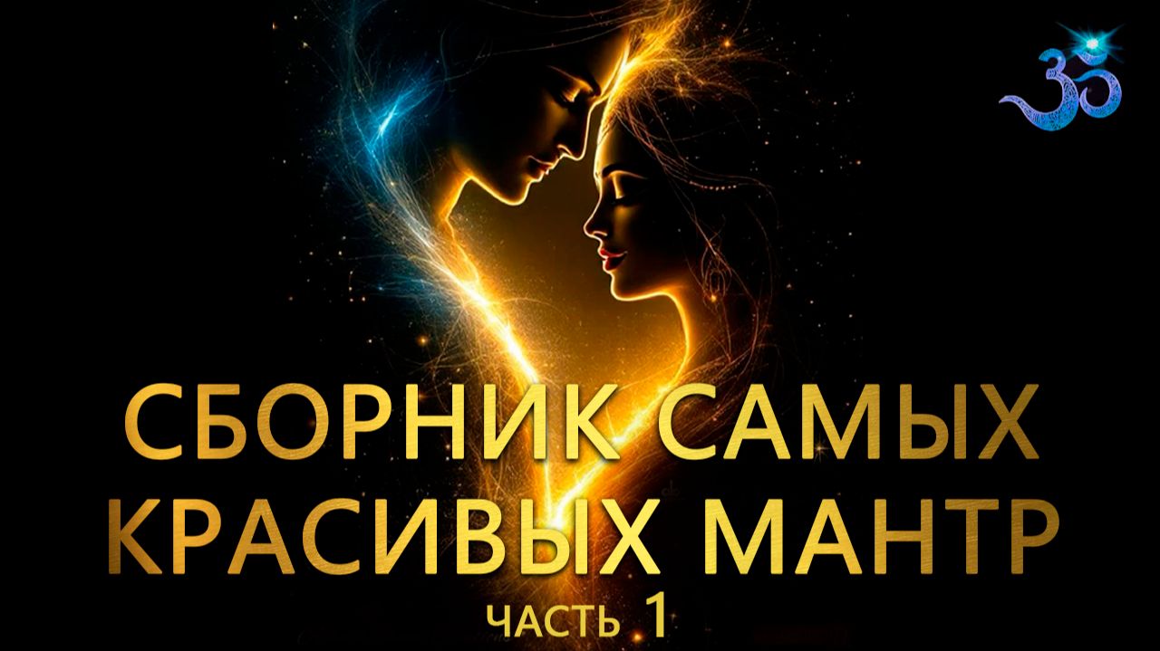 Сборник самых красивых и нежных мантр. Часть 1