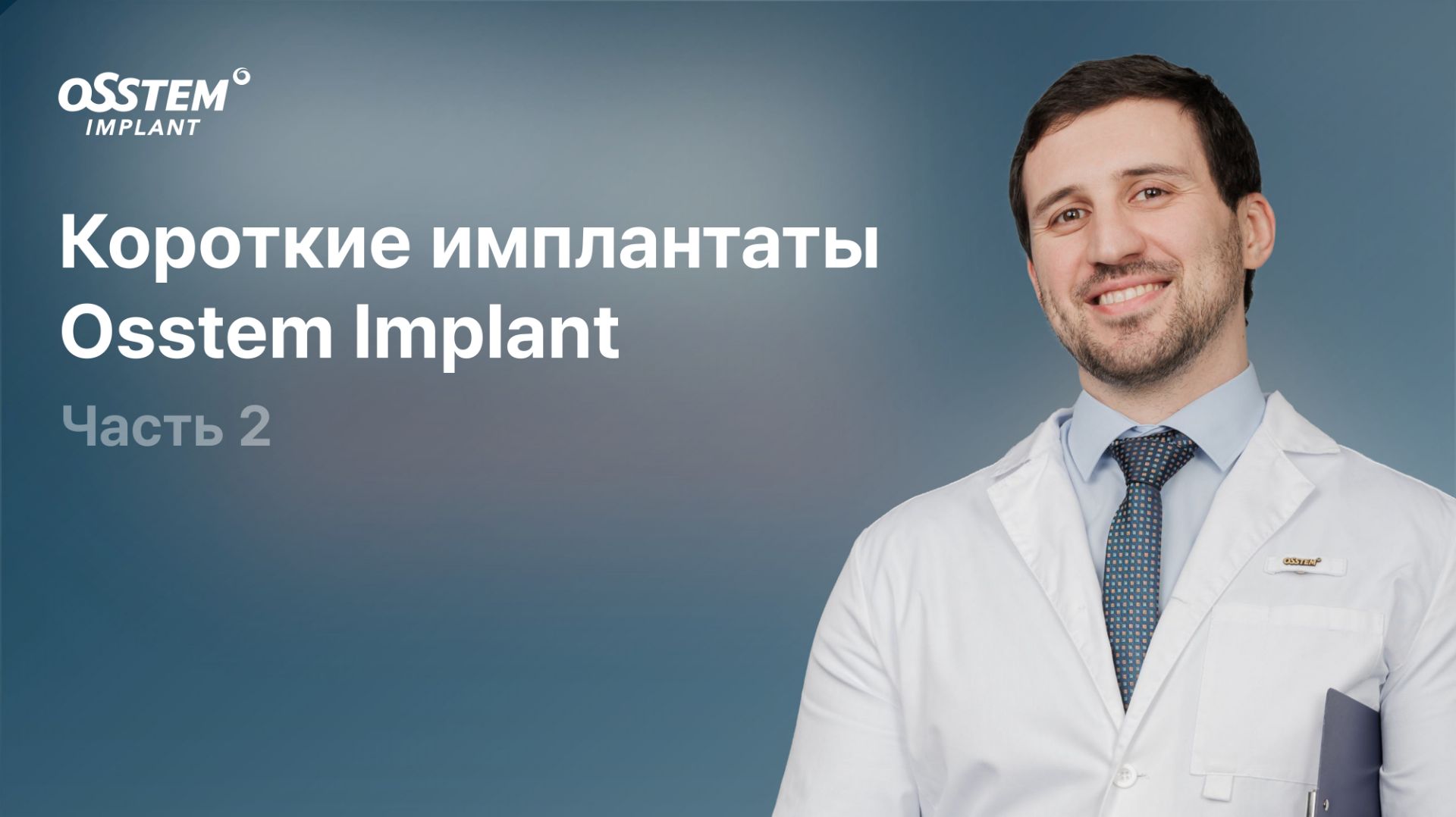 “Короткие имплантаты Osstem Implant часть 2" с Кадиевым А.А.