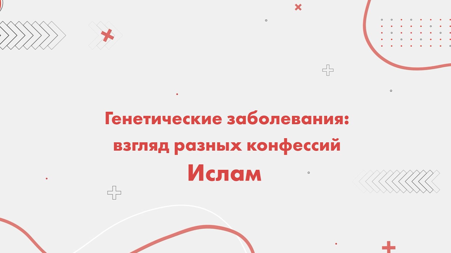 Взгляд разных конфессий на генетические заболевания. Ислам