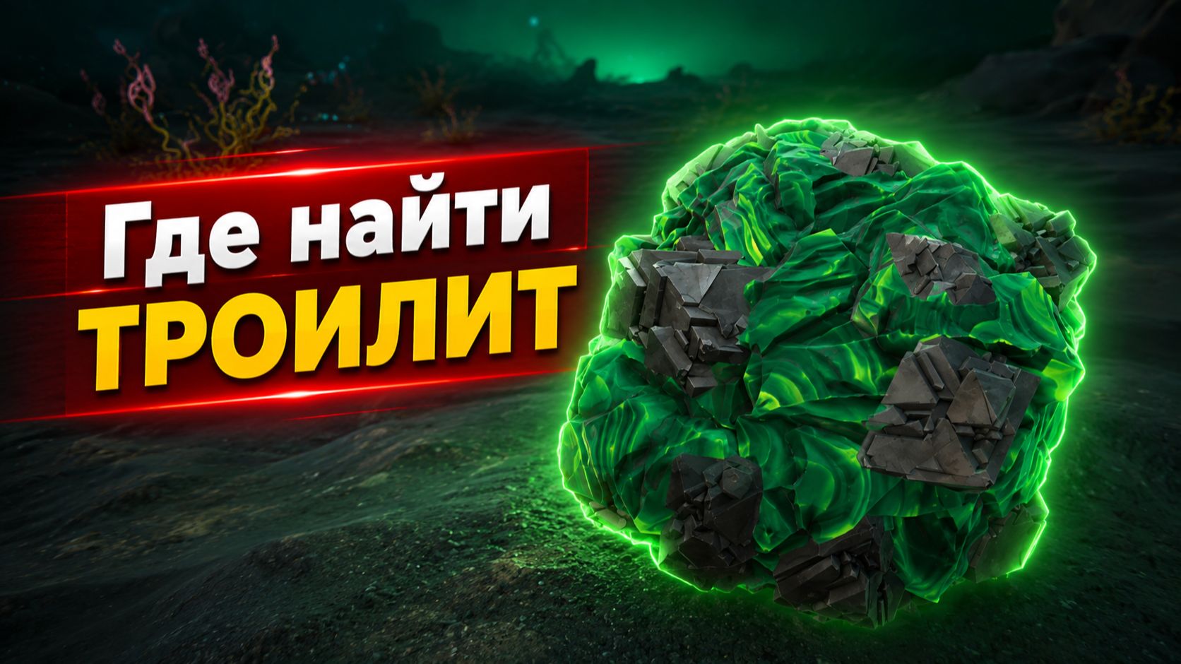 Где найти троилит в Subnautica 2