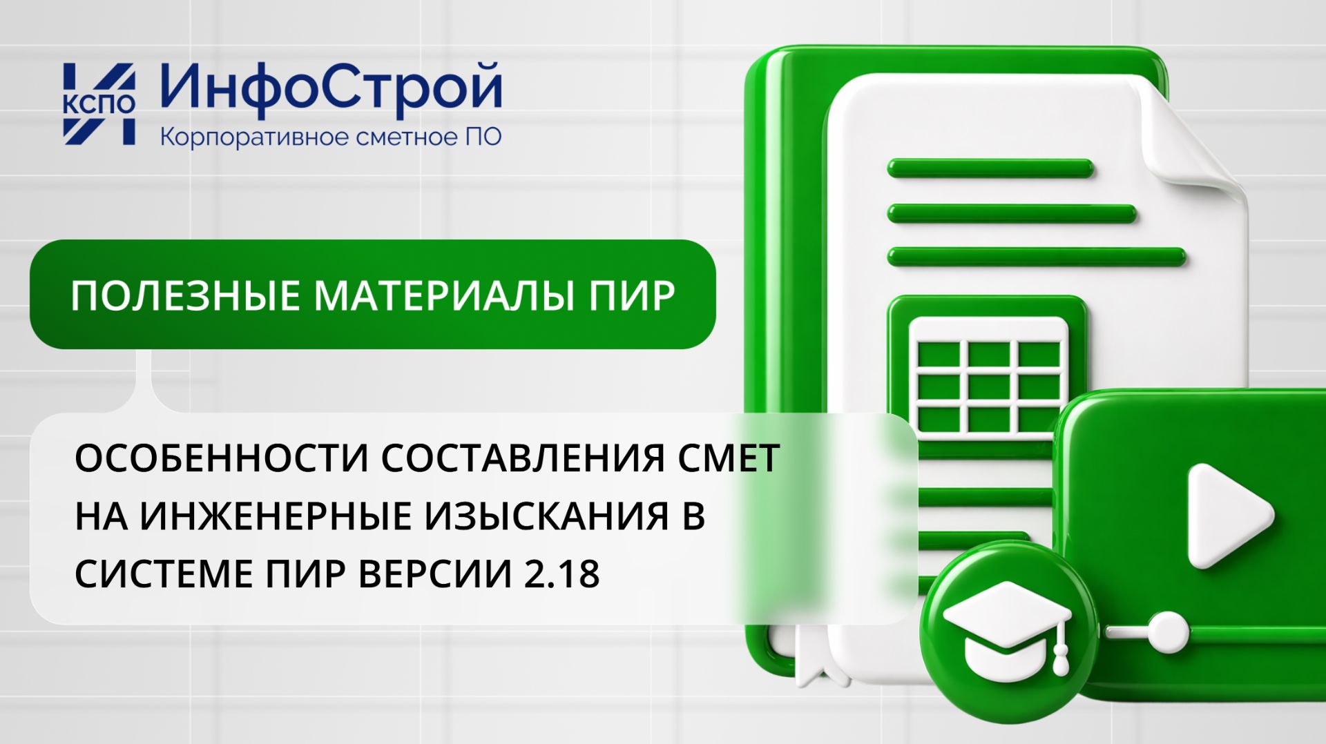 Полное руководство по составлению смет на инженерные изыскания в Системе ПИР 2.18
