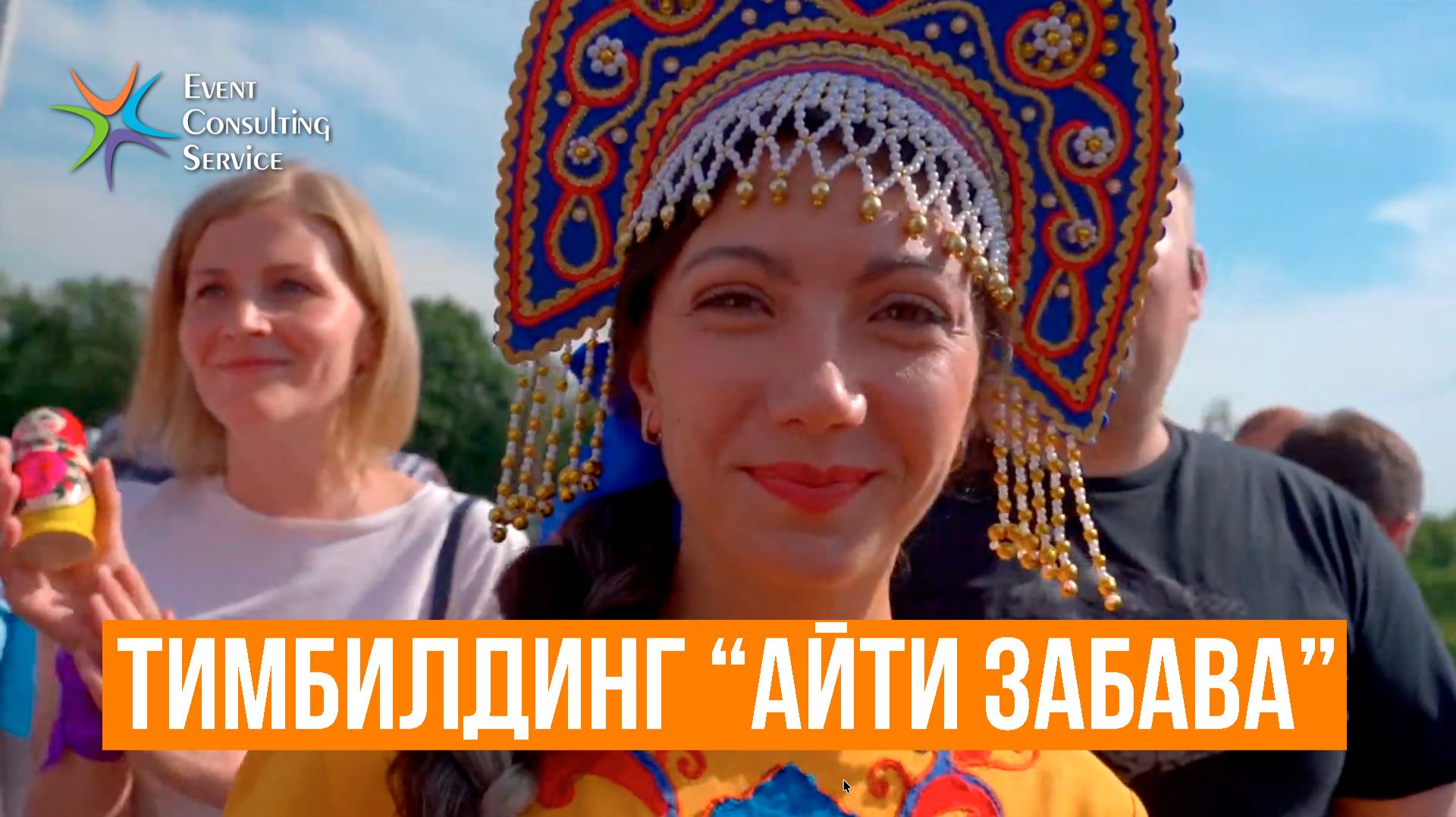 Летний корпоратив, тимбилдинг на природе "Айти-забава"