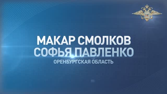 Макар Смолков и Софья Павленко из Оренбургской области спасли младенца