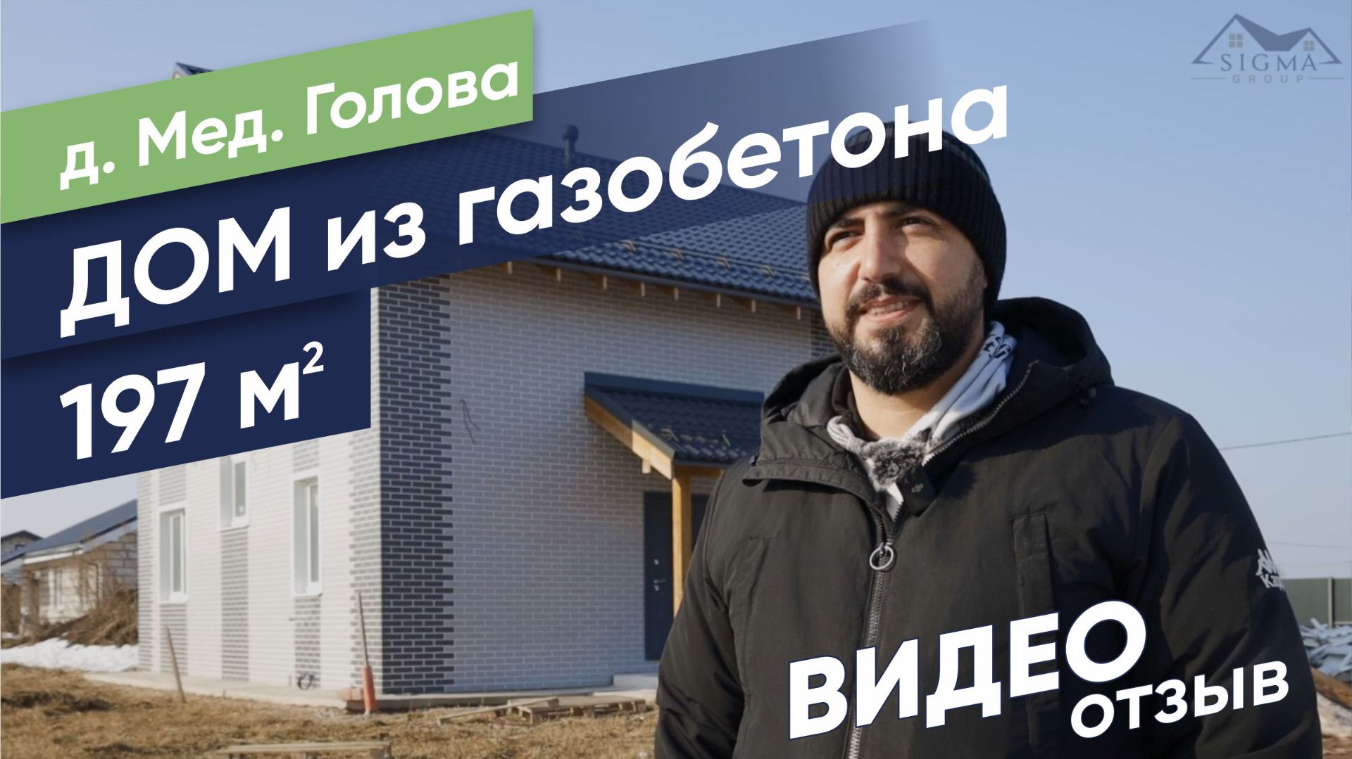 Отзыв о компании Sigma Group (Мансардный дом из газобетона, д. Медвежья Голова)