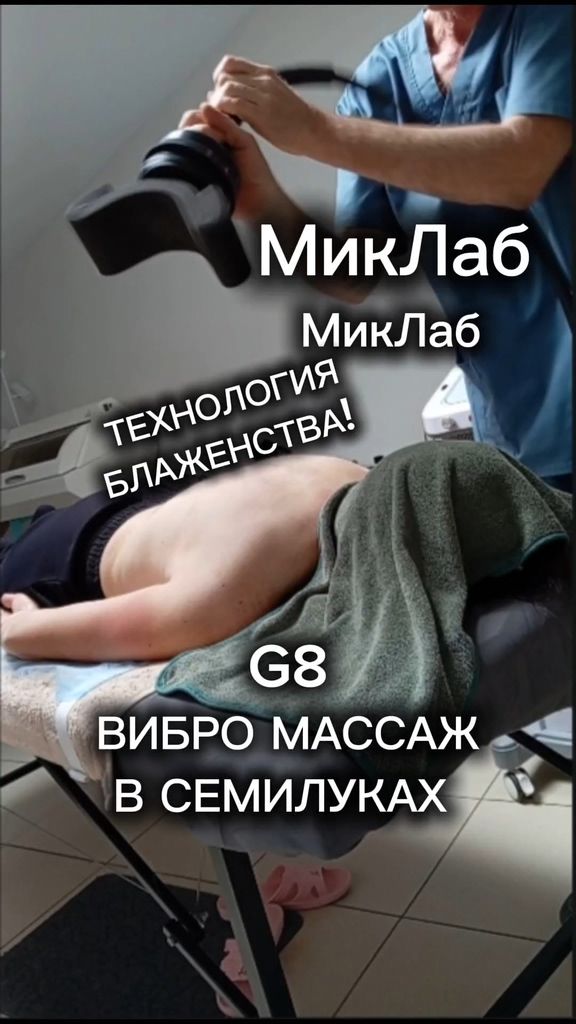 Аппарат G8 Вибро Массаж в Семилуках. Технология Блаженства! Микулин А.Л. 26.05.2026 МикЛаб