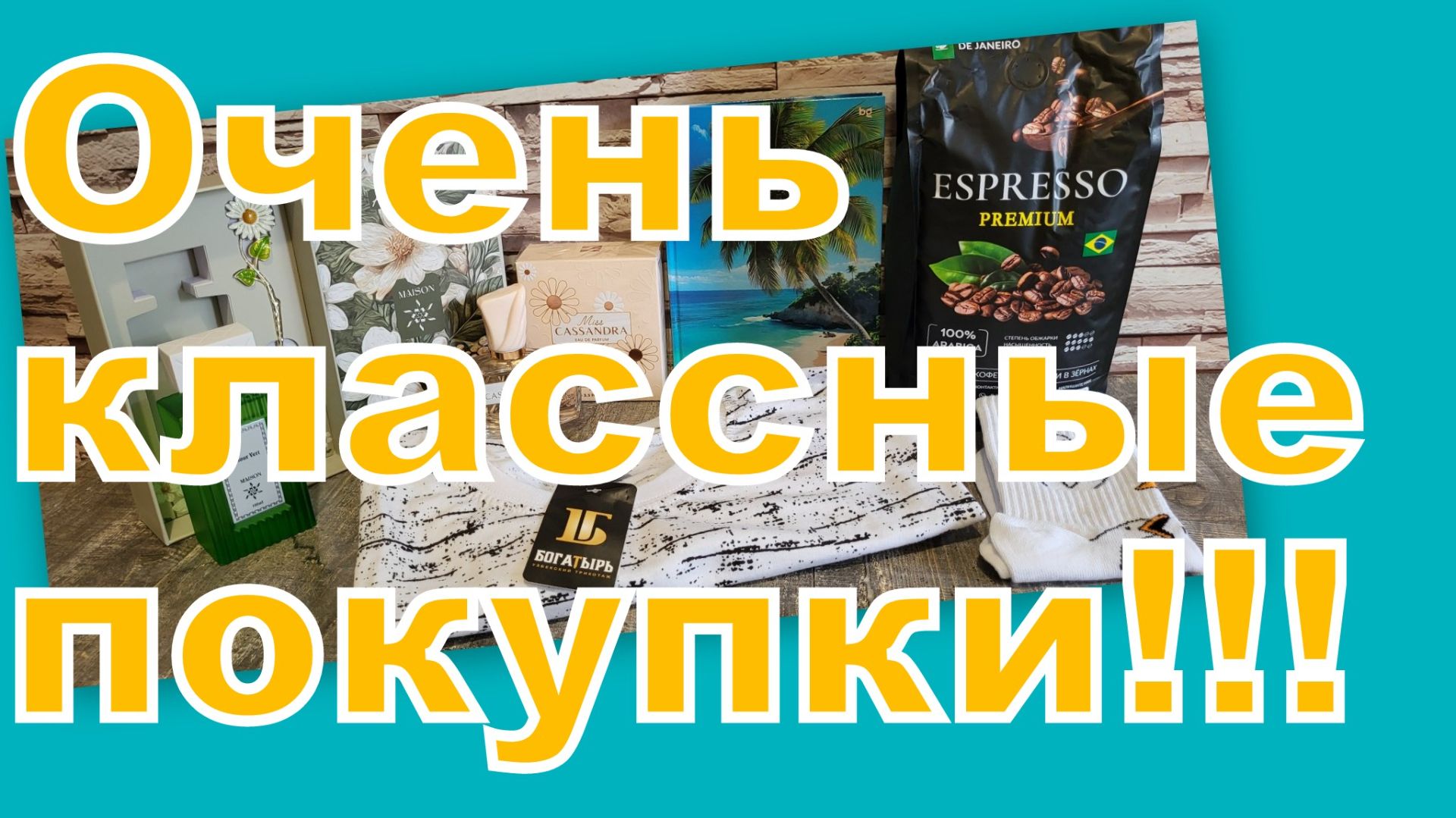 КЛАССНЫЕ ПОКУПКИ С ВАЙЛДБЕРРИЗ!!!