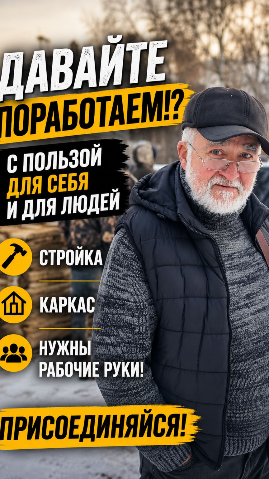 Давайте поработаем!? С пользой для себя и для людей. Очень нужны рабочие руки #стройка #каркас #hr