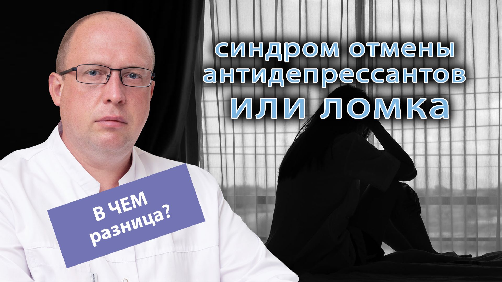 😩 Синдром отмены антидепрессантов vs ломка: в чем разница?