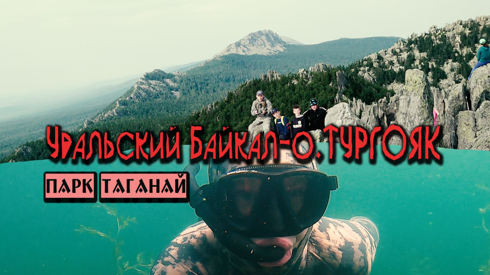 БРАТ БАЙКАЛА-ОЗЕРО ТУРГОЯК. НАЦИОНАЛЬНЫЙ ПАРК ТАГАНАЙ. КАМЕННАЯ РЕКА. ЮЖНЫЙ УРАЛ.