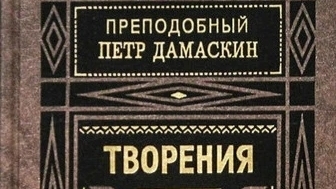 Автор: Преподобный Пётр Дамаскин Книга: "Творения" - краткое изложение священного трезвения.