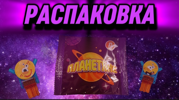 РАСПАКОВКА ПАКЕТИКА ПЛАНЕТЯНЕ👽 ИЗ МАГАЗИНА ДИКСИ.mp4