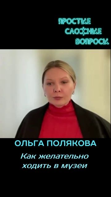 Ольга Полякова - Как желательно ходить в музеи