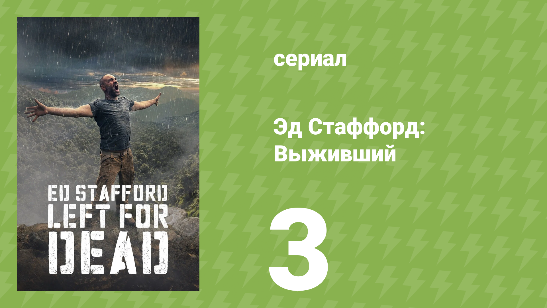 Эд Стаффорд: Выживший 1 сезон 3 серия (реалити-шоу, 2017)