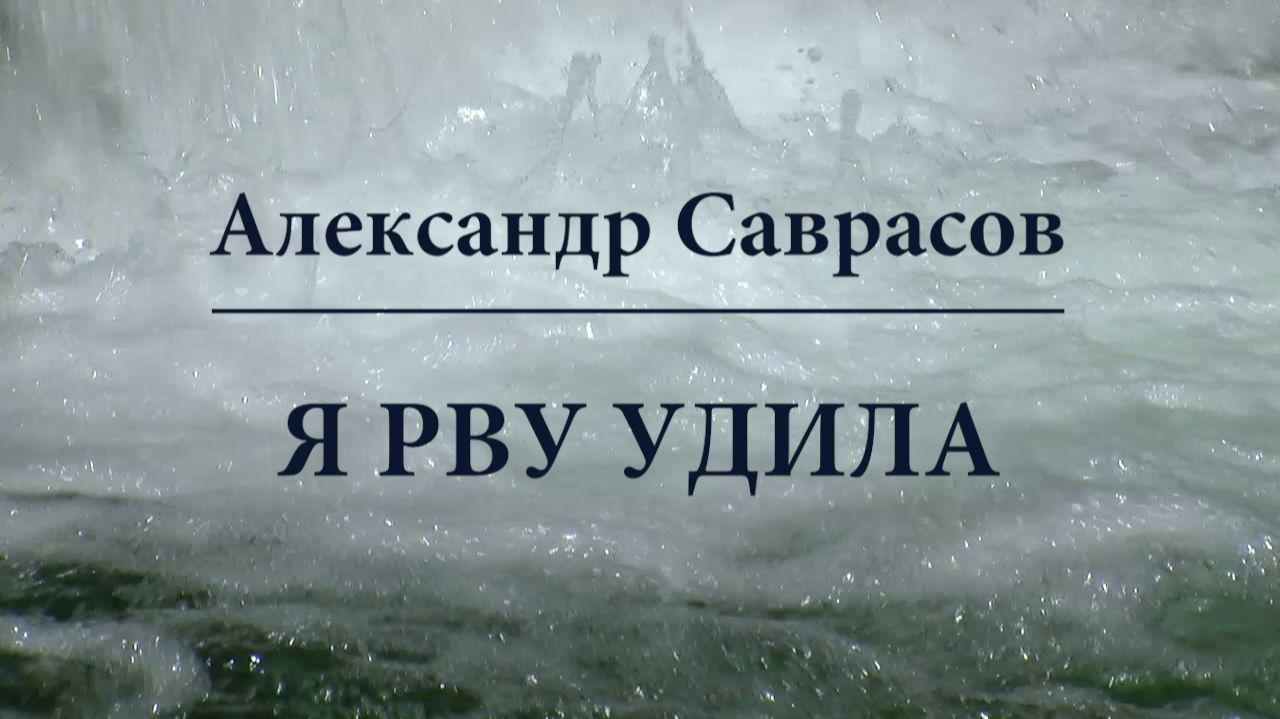 Я рву удила  - Александр Саврасов