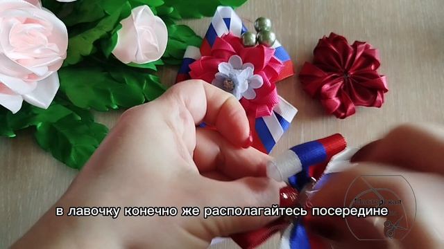МК.Брошь триколор с цветами к дню России