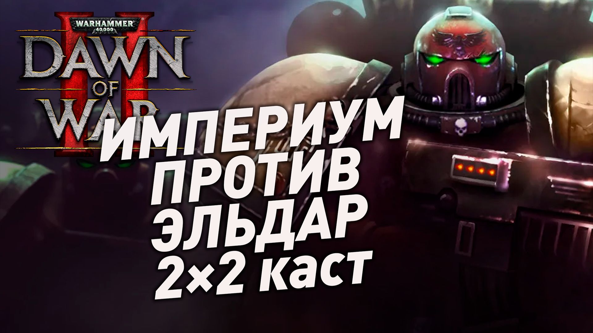 Правильные призрачные стражи | Dawn of War II 2×2 каст