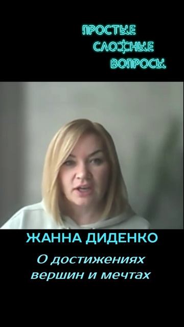 Жанна Диденко - О достижениях вершин и мечтах