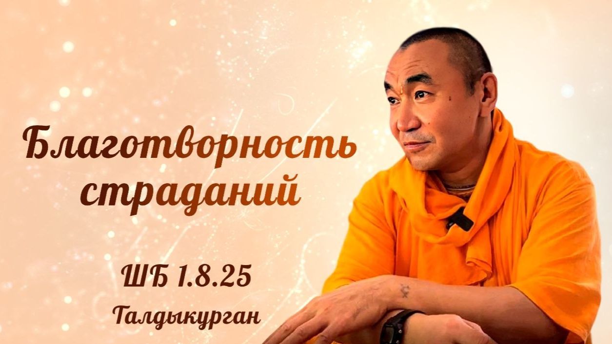 2026.05.16 - Благотворность страданий. ШБ 1.8.25. Талдыкурган. Е. С. Даяван Свами