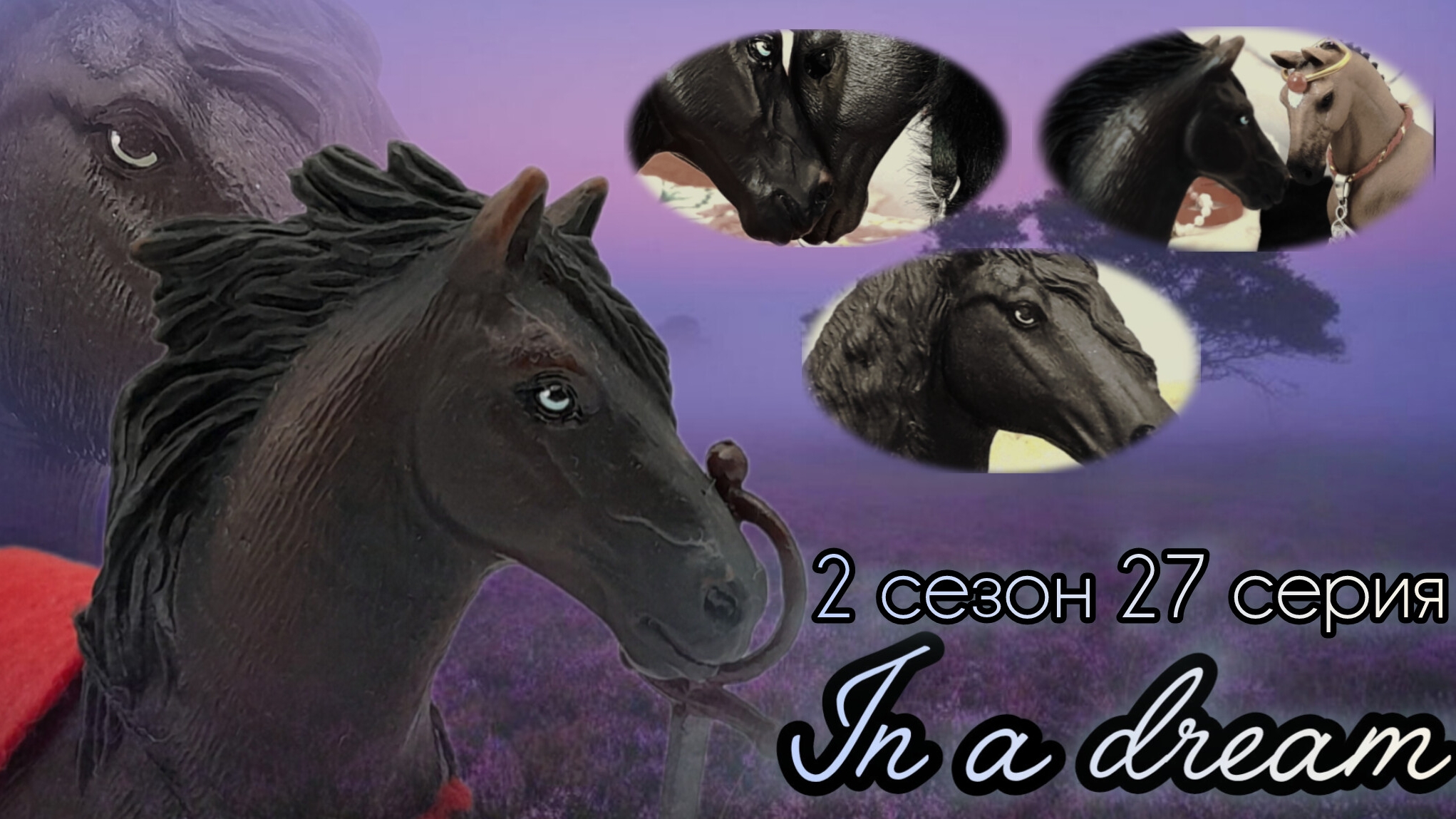 In a dream//2 сезон//27 серия «Конец»//Сериал шляйх про лошадей
