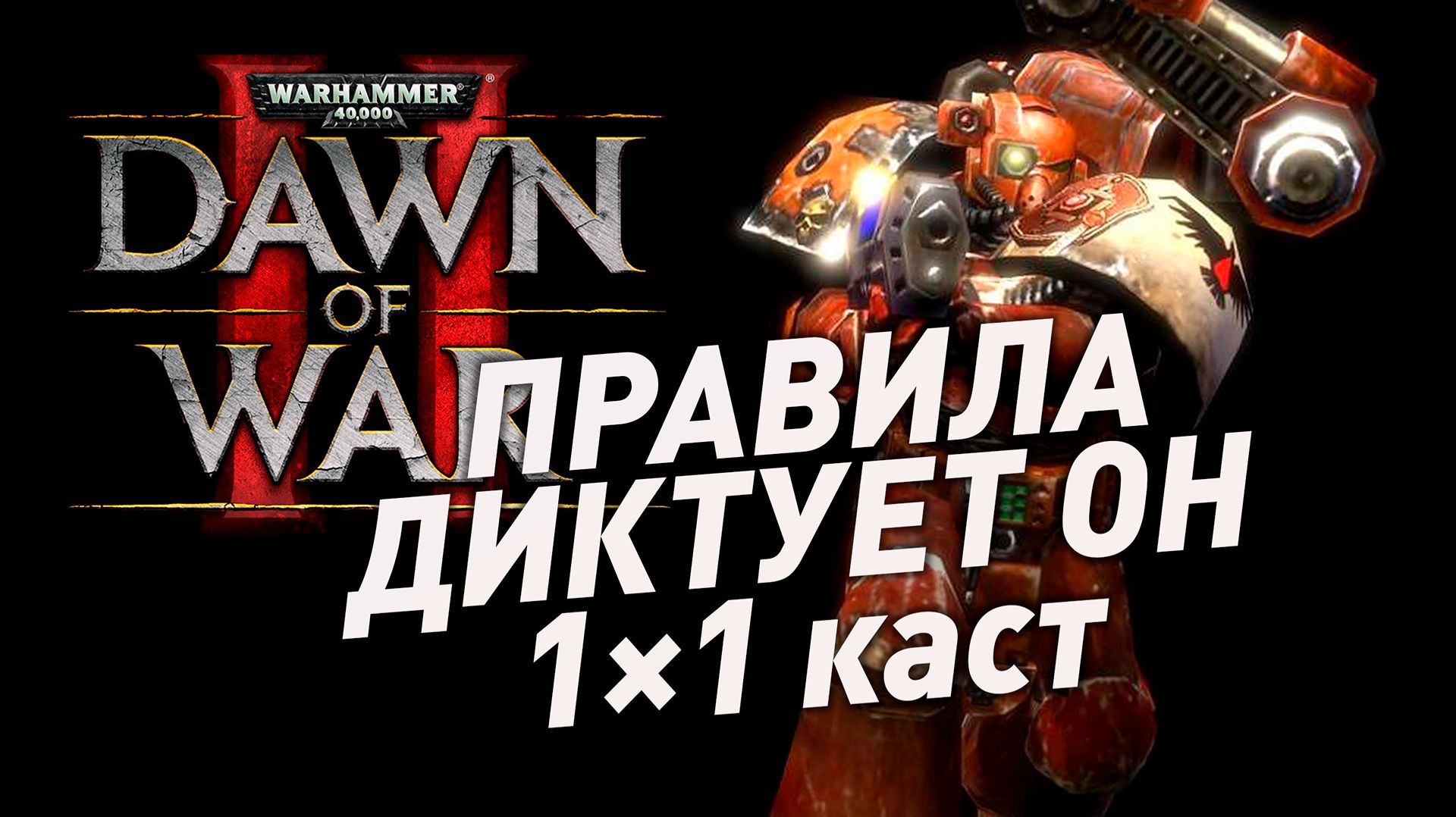 Основы Дов-культуры | SkySilver [TM] vs Bloodrain [WB] | Dawn of War II 1×1 каст
