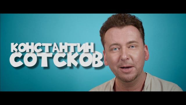 ВИЗИТКА Константин Сотсков