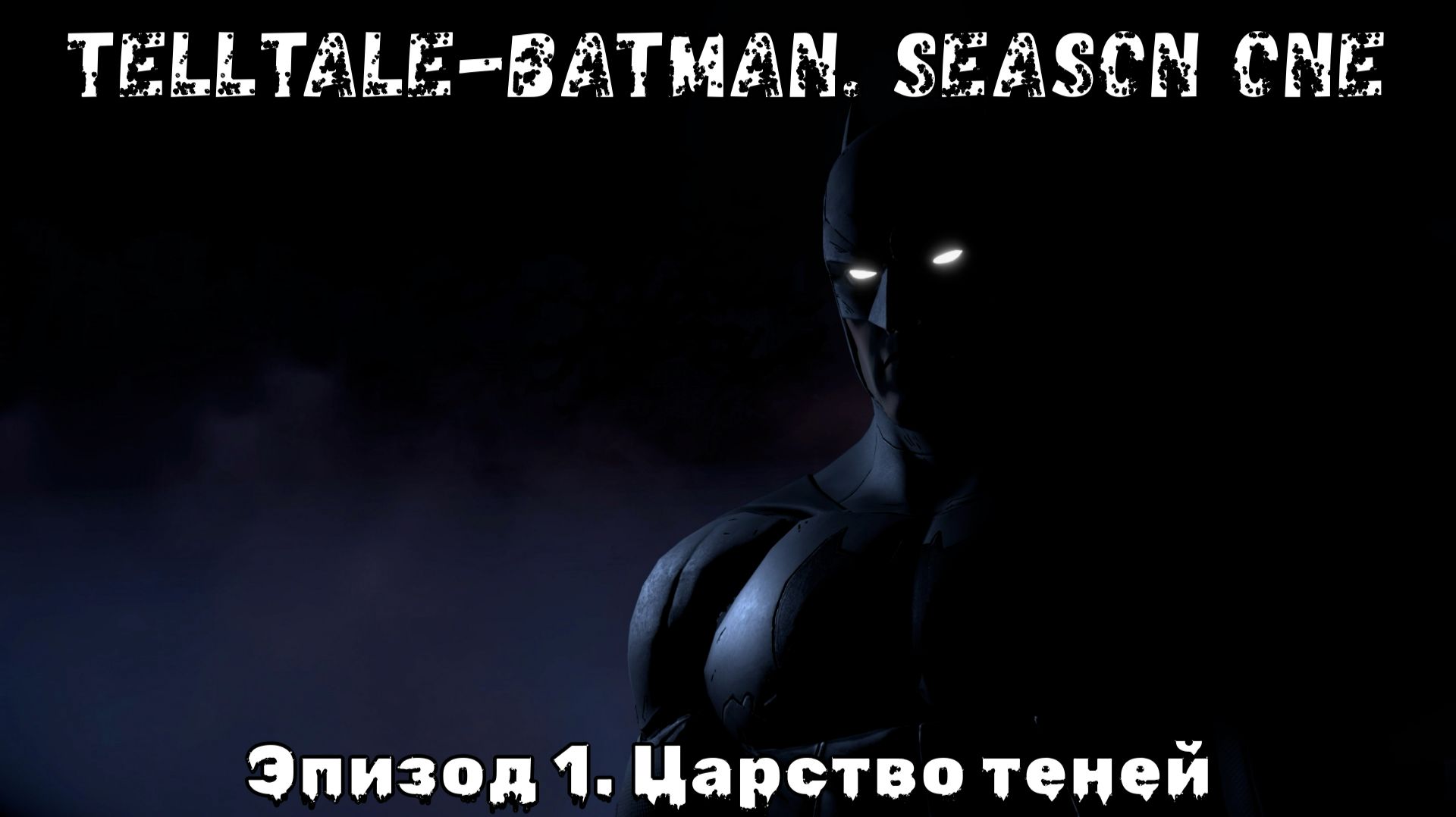 Telltale-Batman. Season One. Эпизод 1. Царство теней