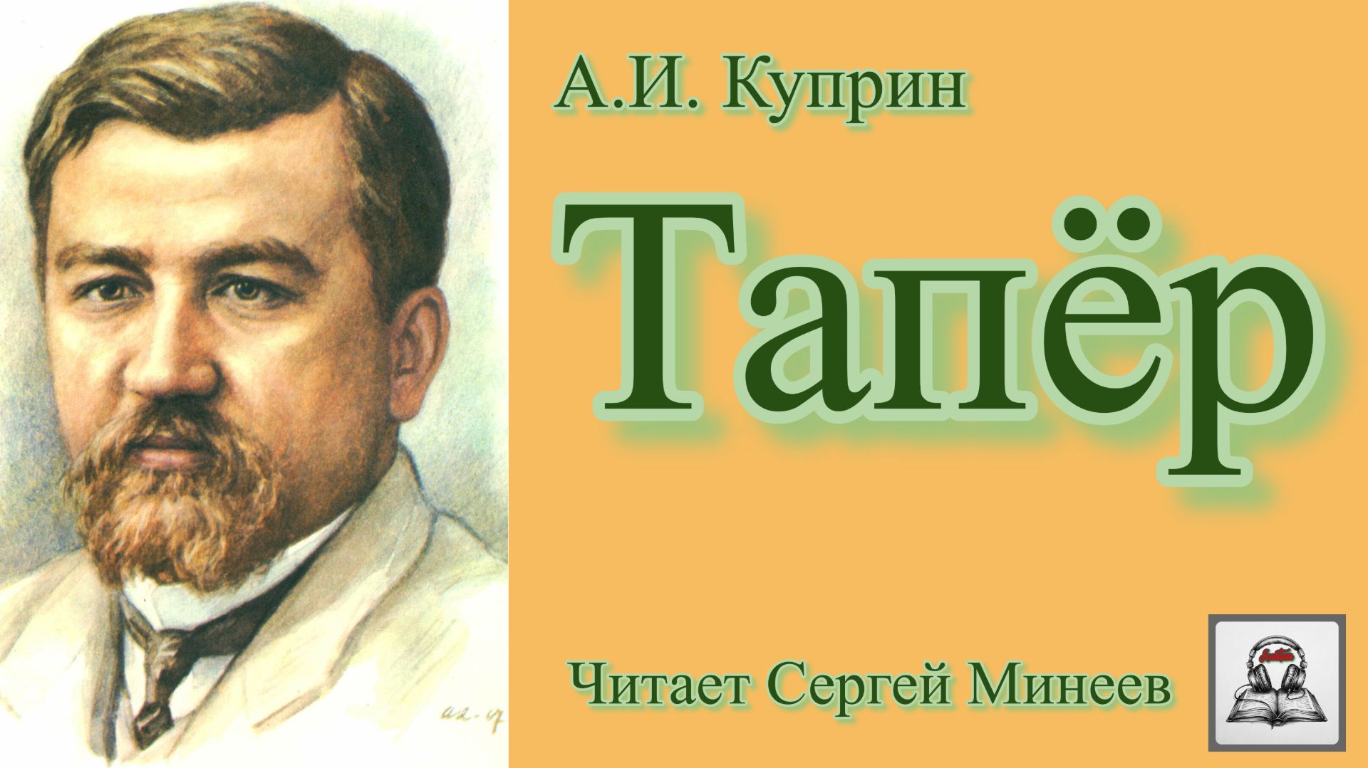 Аудиокнига. А.И. Куприн «Тапер» слушать онлайн бесплатно