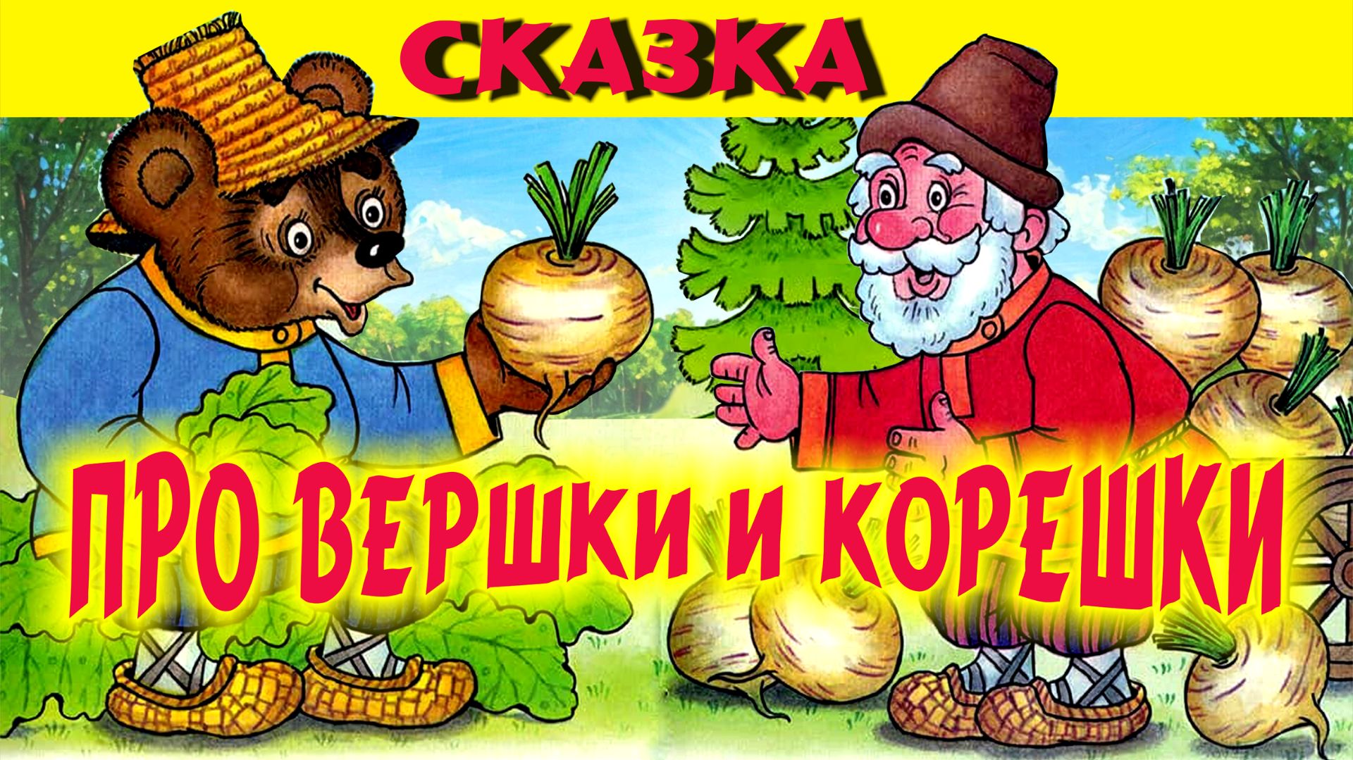 СКАЗКА ПРО ВЕРШКИ И КОРЕШКИ