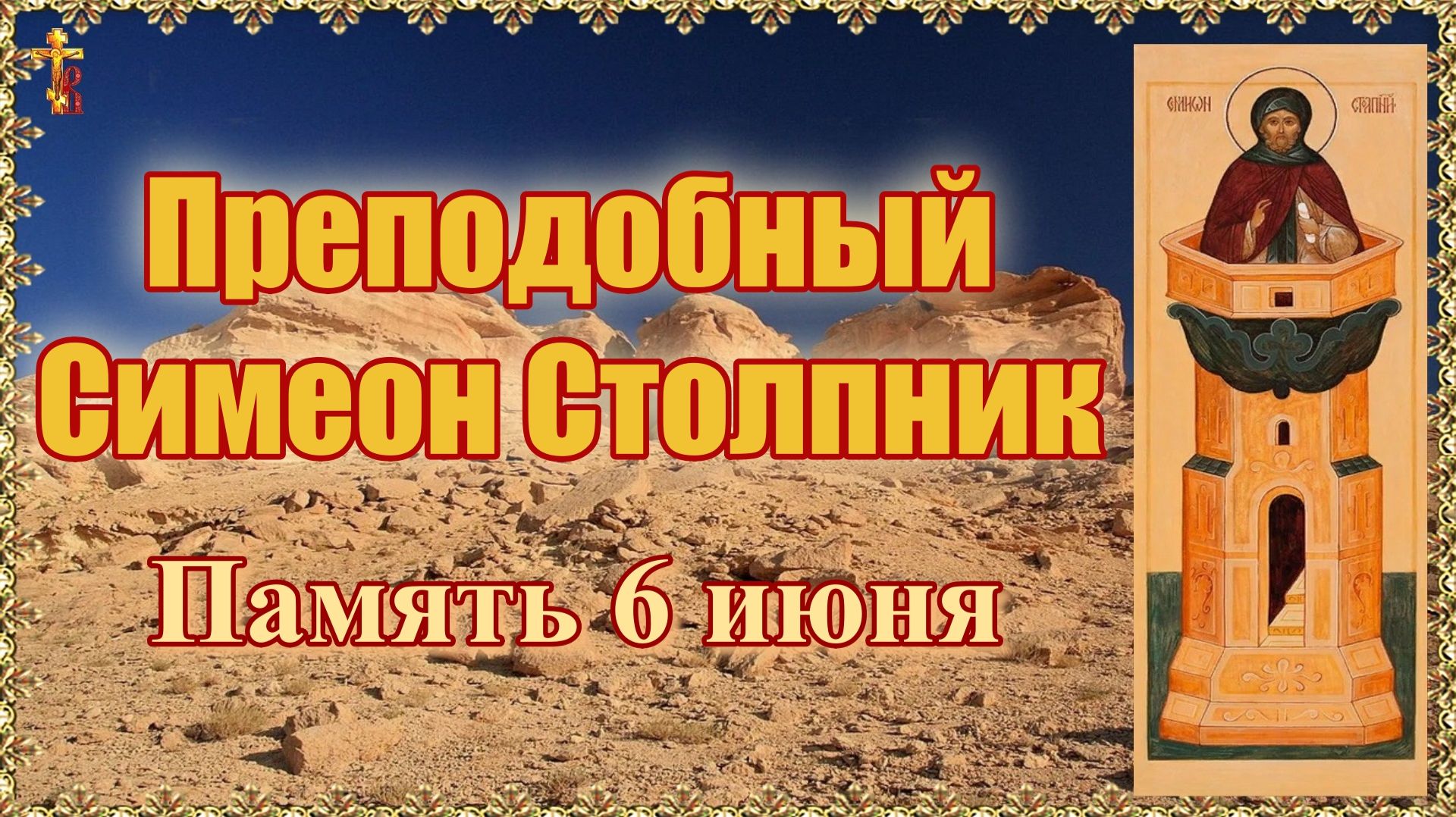 Преподобный Симеон Столпник. Память 6 июня.