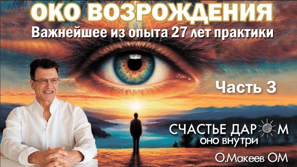 Око возрождения Часть 3. Энергия жизни. 6е действие тренировочное Олег Макеев ОМ