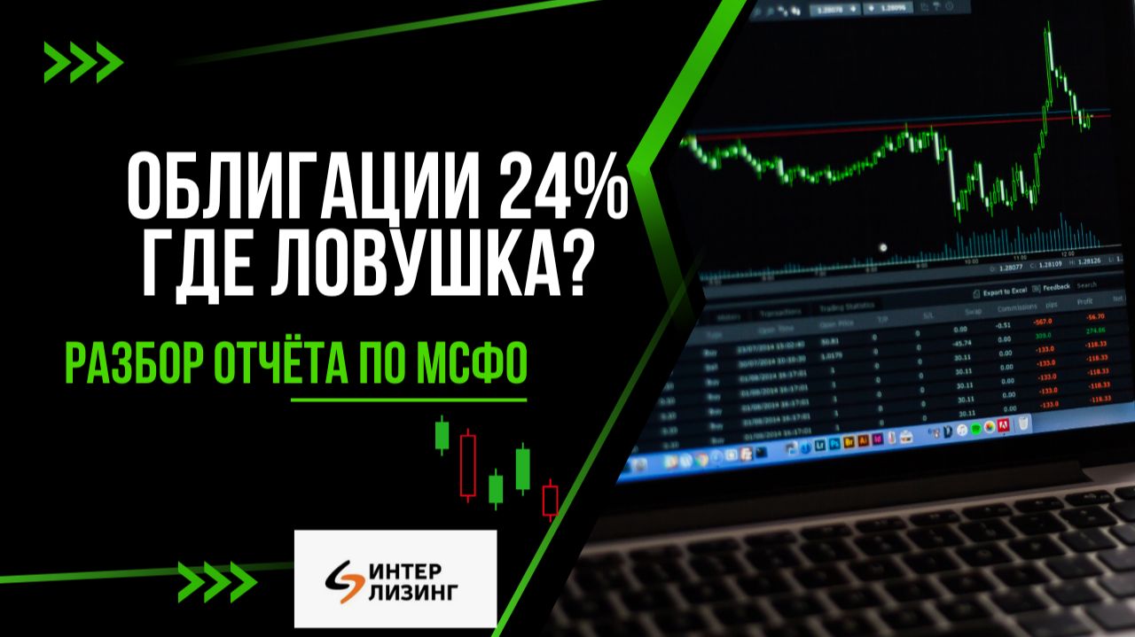Интерлизинг: прибыль рухнула на 94%. Что будет с облигациями?