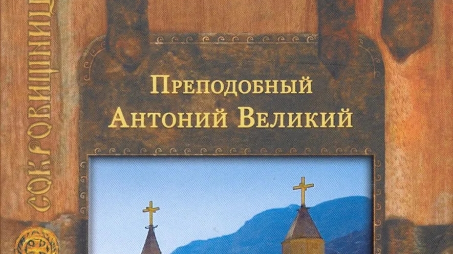 Автор: Преподобный Антоний Великий  Книга: "Поучения."
