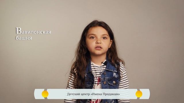 Православная азбука - Вавилонская башня