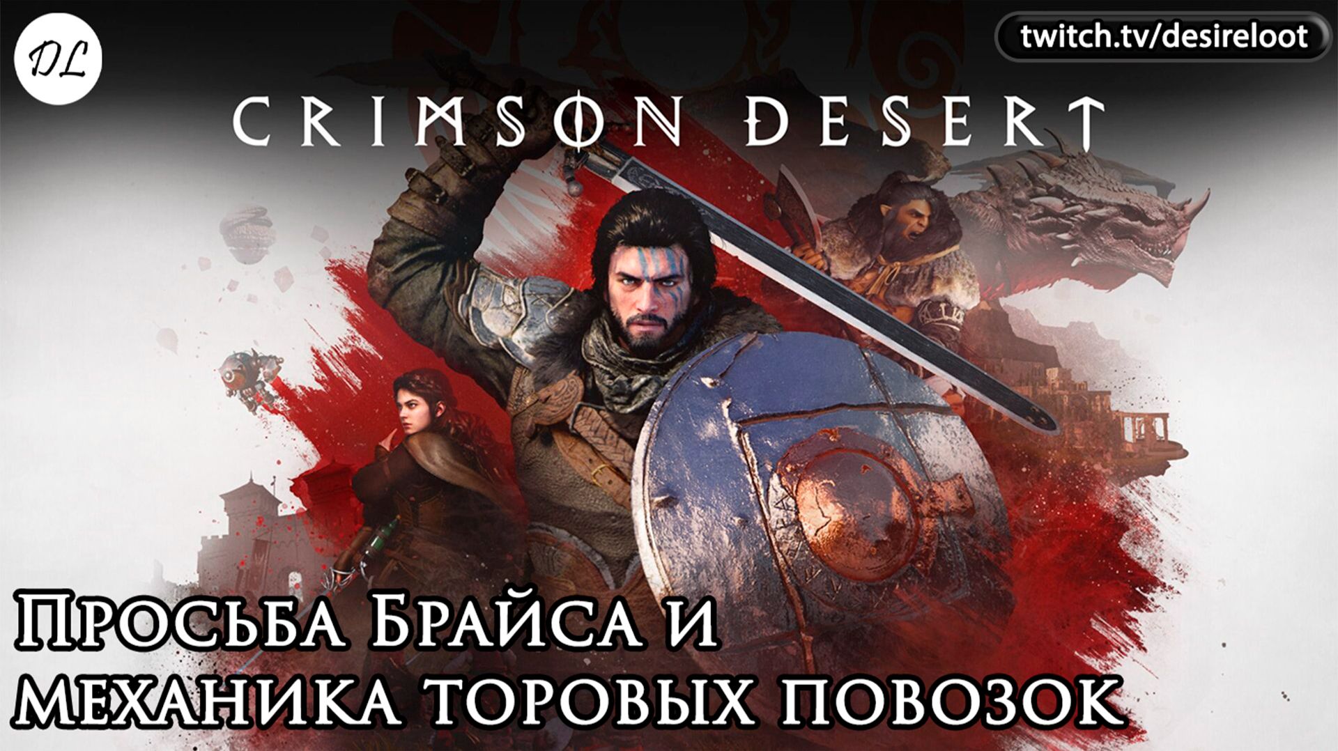 Просьба Брайса и механика торговых повозок | Нарезка | #crimsondesert #games #rpg