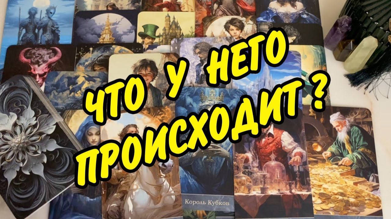 🫨 ЭТО ВАЖНО... 🏠 ЧТО В ЕГО ЖИЗНИ ПРОИСХОДИТ❓ Расклад Таро онлайн