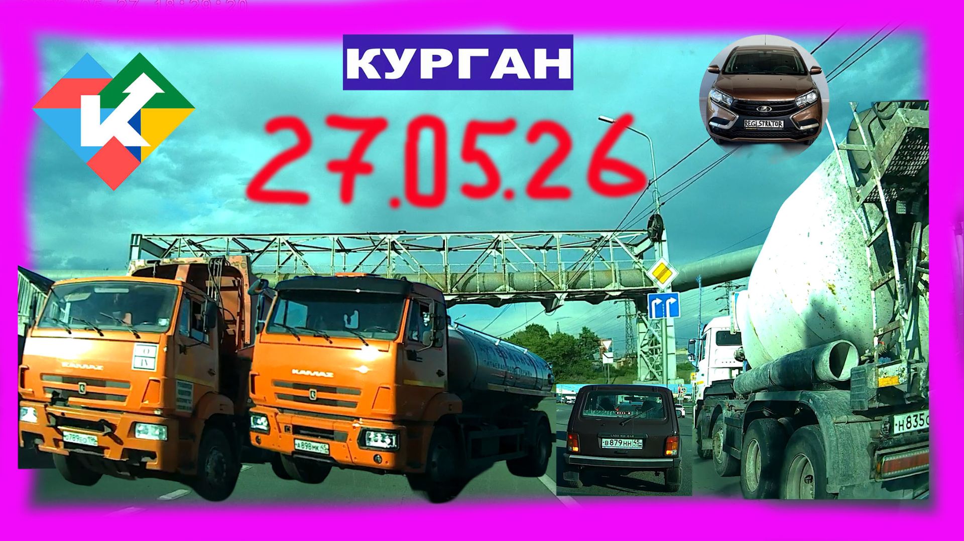 РЕГИСТРАТОР КУРГАН 27.05.2026 Достоевского Автозаводская