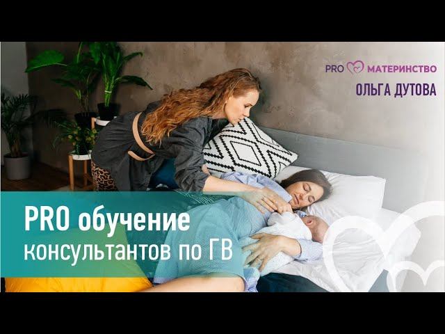 PRO обучение консультантов по ГВ. Эфир Instagram (254)
