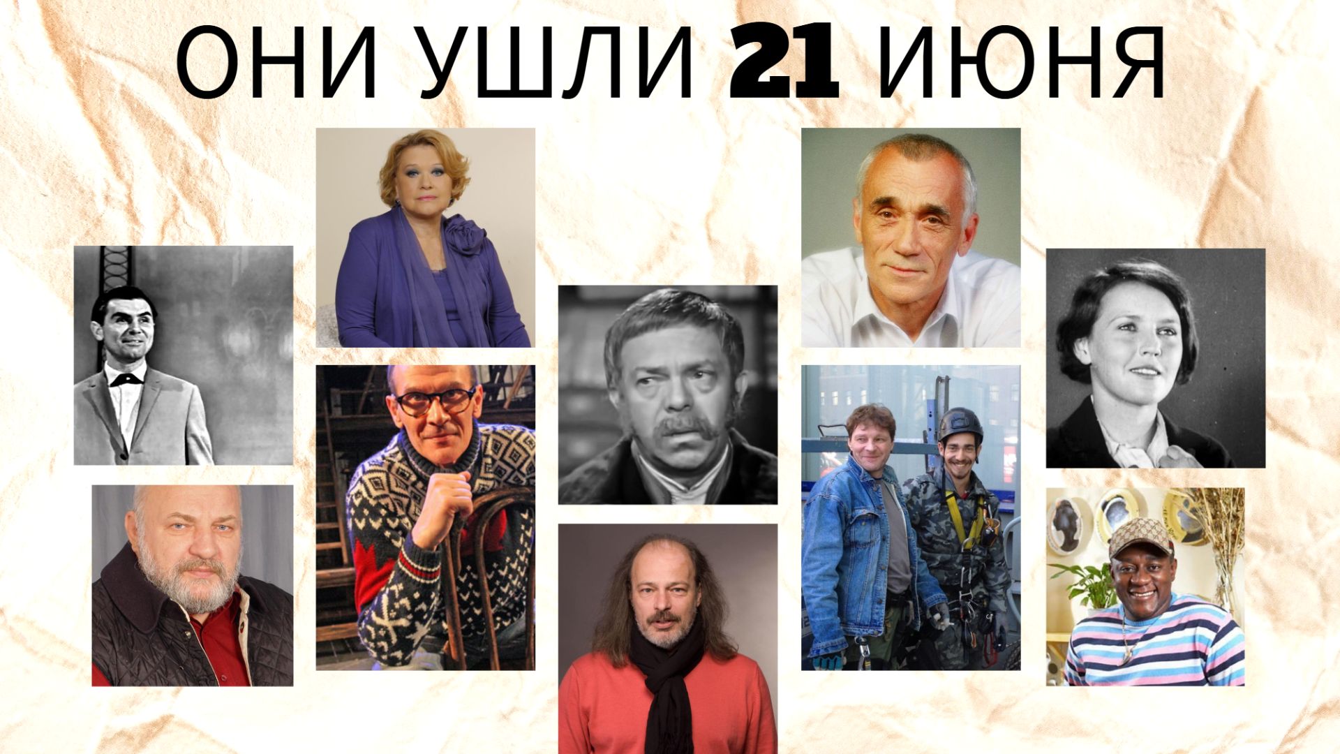 ОНИ УШЛИ 21 ИЮНЯ