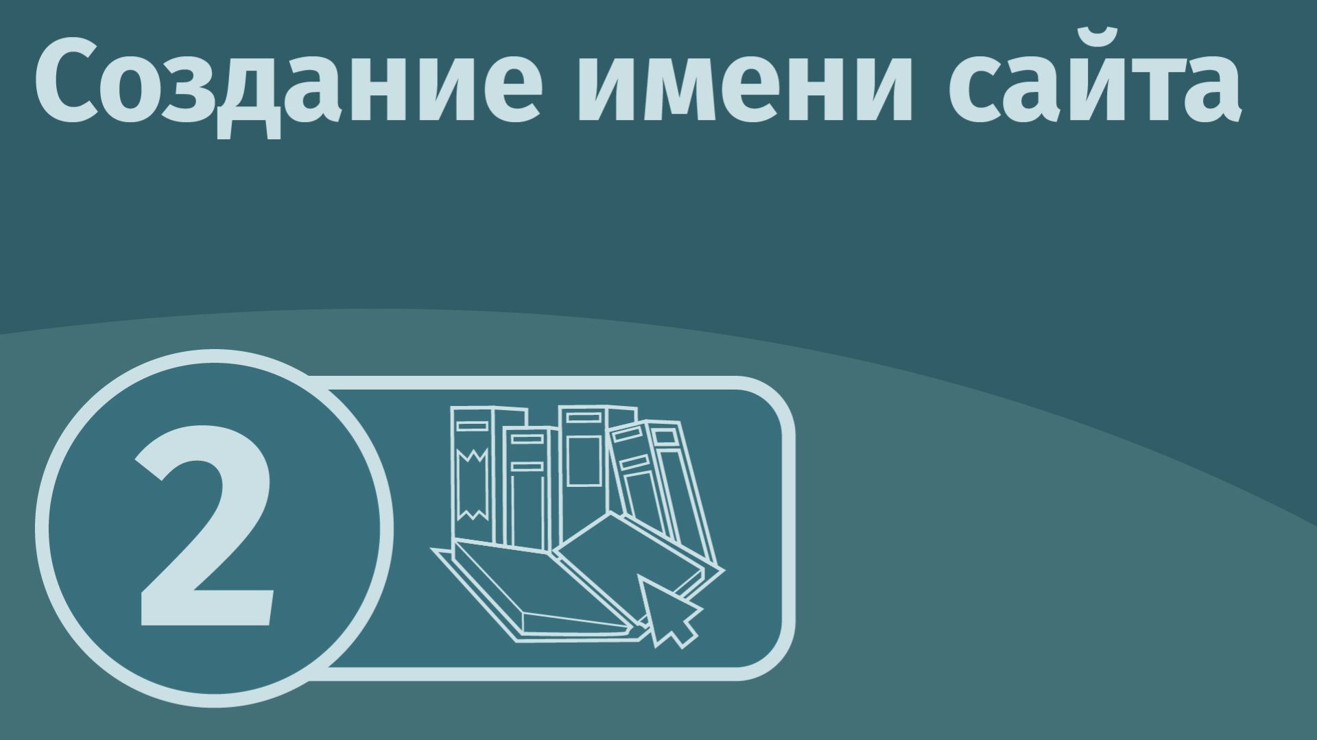 Создание имени сайта