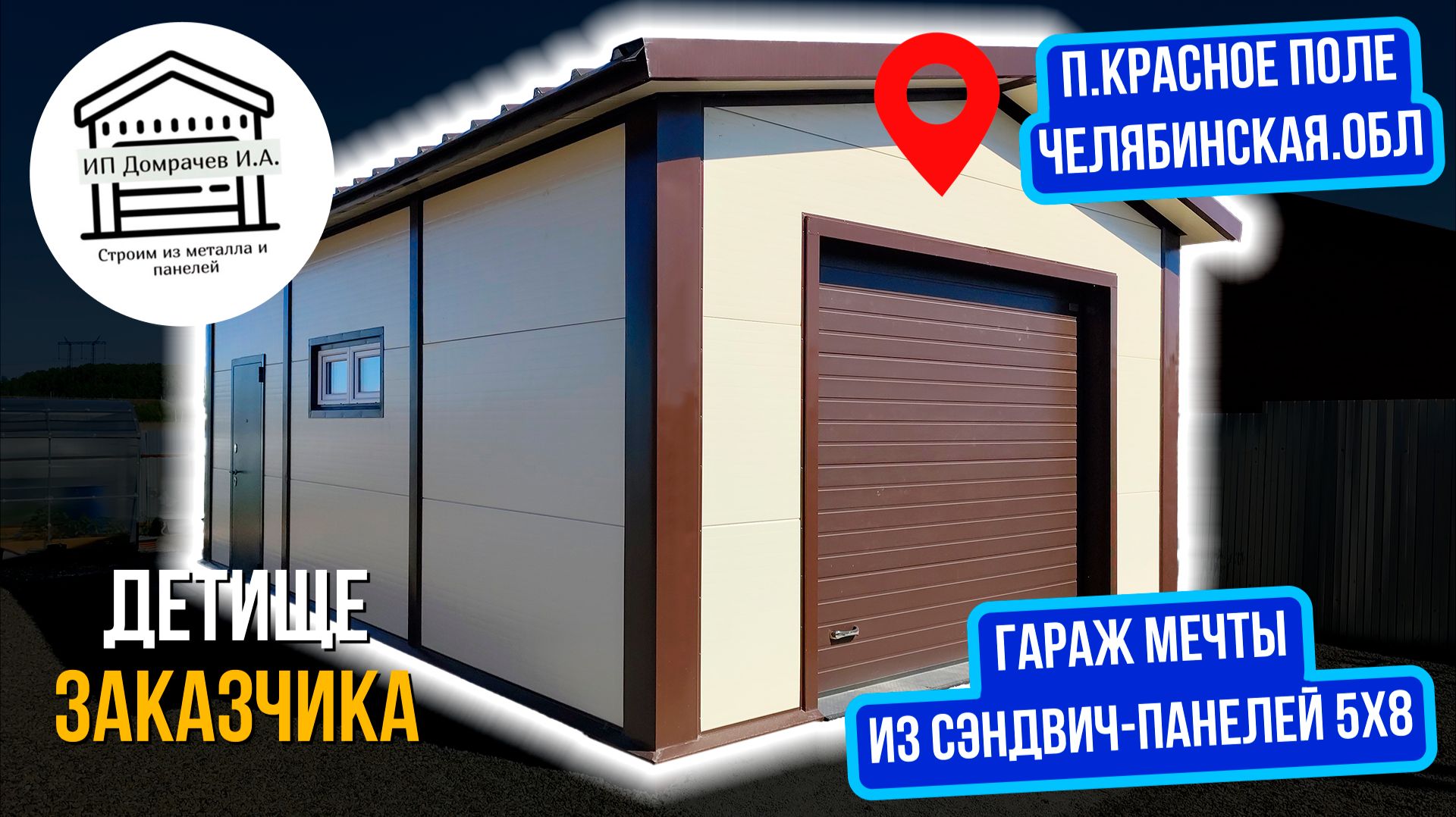 Гараж из сэндвич-панелей 8х5 "Наш проект/материалы-стройка силами Заказчика".