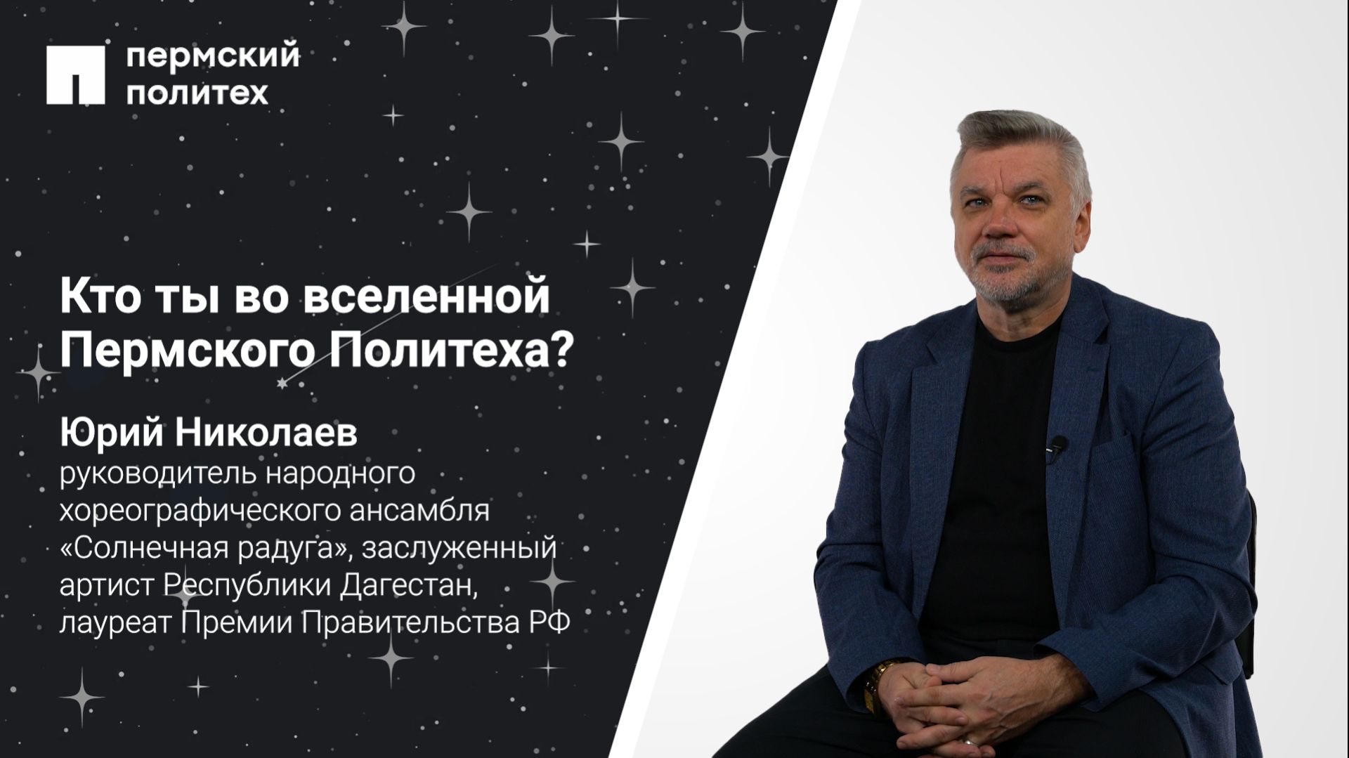 Кто ты во вселенной ПНИПУ: руководитель ансамбля «Солнечная радуга» ПНИПУ Юрий Николаев