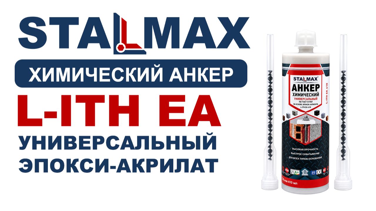 Испытание химический анкер STALMAX L-ITH EA 410 универсальный эпокси-акрилат