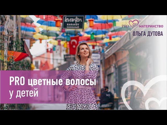 PRO цветные волосы у детей. Эфир Instagram (210)