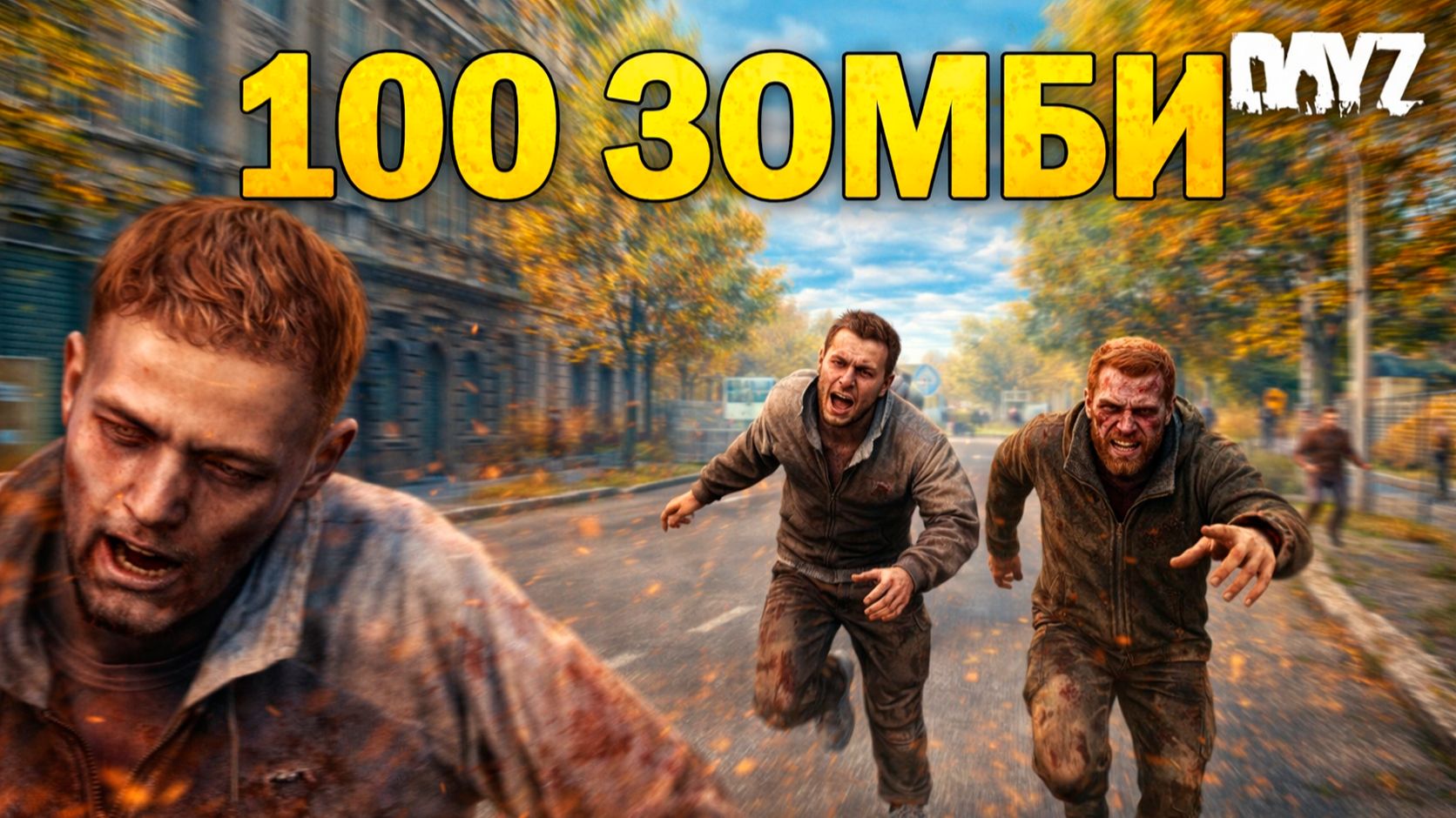 100 ЗОМБИ ЗА ОДНУ СЕРИЮ — СМОГУ ЛИ ВЫЖИТЬ? | DayZ ЧЕРНОРУССИЯ 69 серия