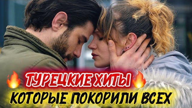 ТУРЕЦКИЕ ХИТЫ, КОТОРЫЕ ПОКОРИЛИ ВСЕХ | ТОП ЛУЧШИХ СЕРИАЛОВ ПРО ЛЮБОВЬ И ДРАМУ