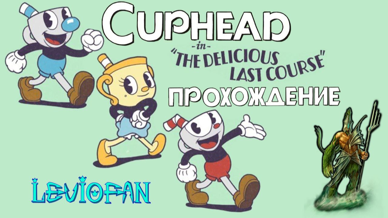 Cuphead Прохождение. Часть 27 - DLC 'The Delicious Last Course', Секретный босс Ангел и Демон.
