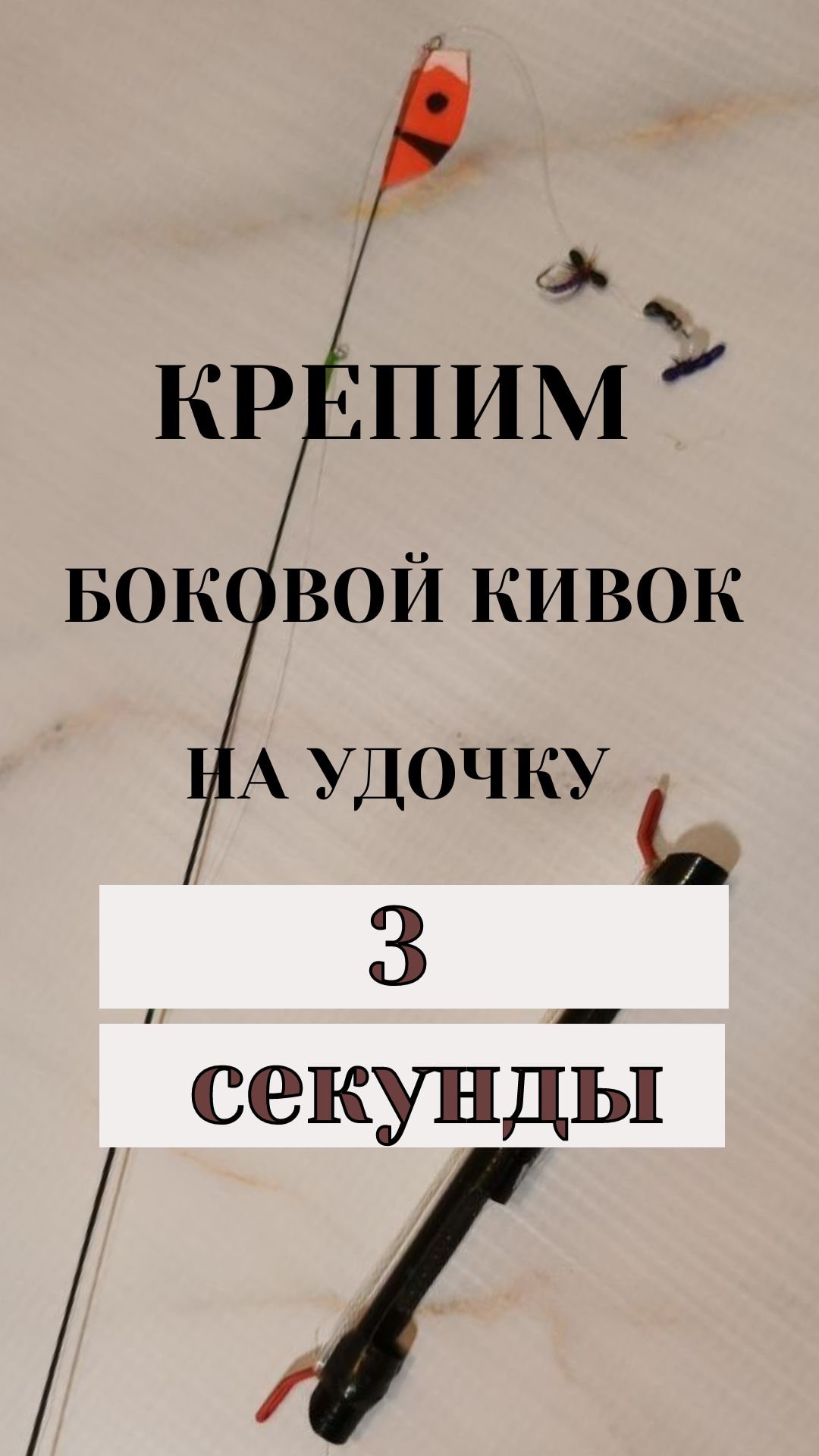 Простое крепление бокового кивка